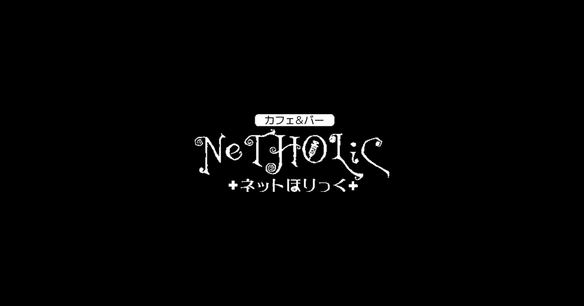 Menu | cafe＆bar NET HOLIC【公式】